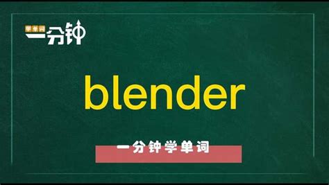 一分钟学英语blender单词详解 教育 在线教育 好看视频