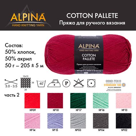 Пряжа ALPINA "COTTON PALLETE" 50% хлопок, 50% акрил 50 г 205 м купить ...
