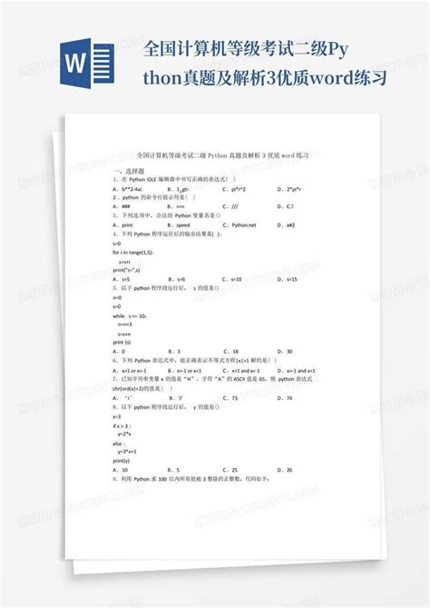 全国计算机等级考试二级python真题及解析3优质练习word模板下载编号lyrvxrxg熊猫办公