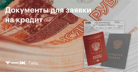Какие документы нужны для получения кредита