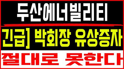 주식투자 두산에너빌리티 두산 긴급 박회장 유상증자 두산에너빌리티 두산에너빌리티주가 두산에너빌리티목표가 두산에너빌리티주가전망 우리기술주가 보성파워텍주가 Youtube