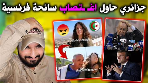 سائحة فرنسية تحكي عن كبت الجزائريين فضيحة الجزائر تصل فرنسا Youtube