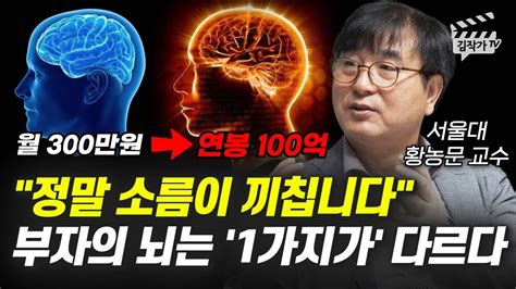 가난한 사람의 뇌 부자의 뇌 충격적인 차이 1가지 몰입 전문가 서울대 황농문 교수 Youtube