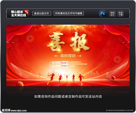 喜报设计图 展板模板 广告设计 设计图库 昵图网