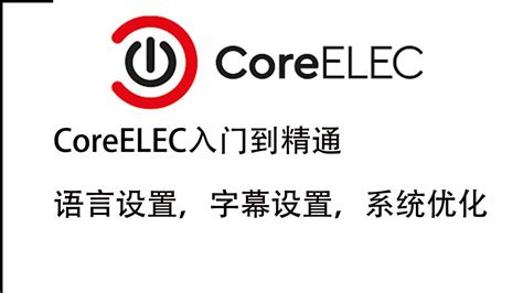 Coreelec入门kodi同理 Youtube