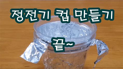 정전기컵 만들기정전기 정전기 실험 재미있고 간단한 과학실험 Static Electricity Youtube