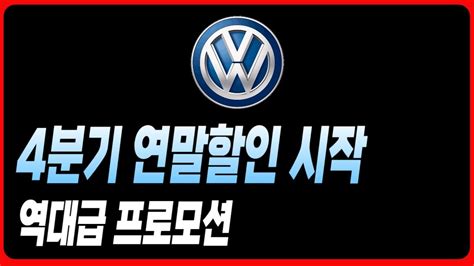 폭스바겐 10월 프로모션 할인 Id4 티구안 투아렉 골프 아테온 제타 티구안올스페이스 재고 견적 빠른출고 최저가견적 Youtube