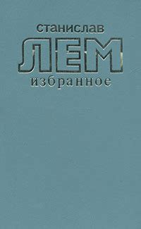 Станислав Лем «Избранное»