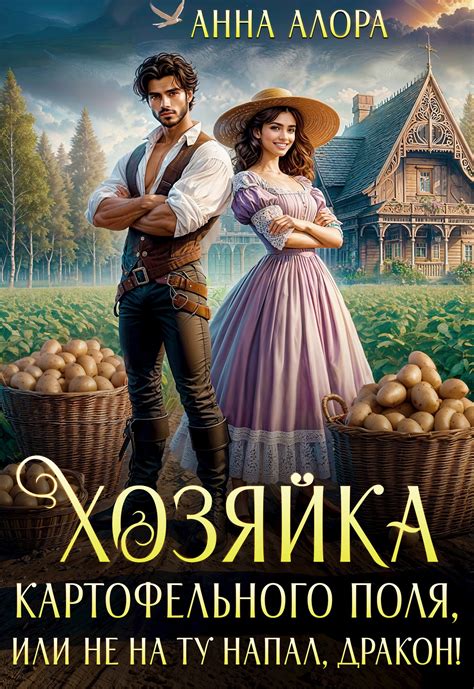 Хозяйка картофельного поля или не на ту напал дракон Анна Алора читать книгу в онлайн