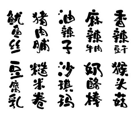 精选综艺节目中的字体 字体下载网