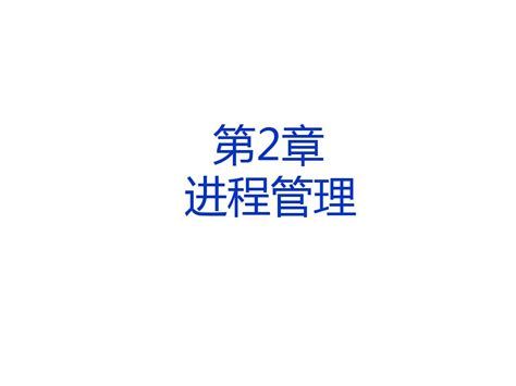 第二章 进程和线程 word文档在线阅读与下载 无忧文档