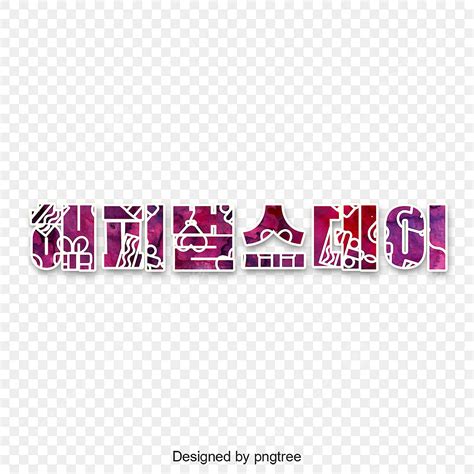 피 일러스트 벌스데이 한글 폰트 해피 벌스데이 한글 폰트 Png 일러스트 및 Psd 이미지 무료 다운로드 Pngtree