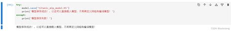 keras创建神经网络进行泰坦尼克号生还预测的详细实现 python泰坦尼克号数据集预测 csdn博客