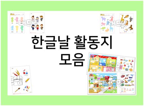 한글날 활동지 스티커북으로 재미있는 한글 활동을 해요~ 네이버 블로그
