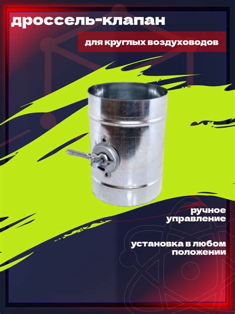 Дроссель-клапан для круглых воздуховодов 200 мм/ воздушный клапан из ...