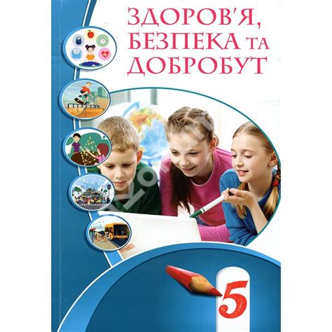 Купити книгу Здоровя безпека та добробут Підручник 5 клас Тетяна Воронцова Володимир