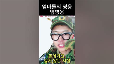 엄마들의 영웅 임영웅 임영웅 임영웅어린시절 Youtube