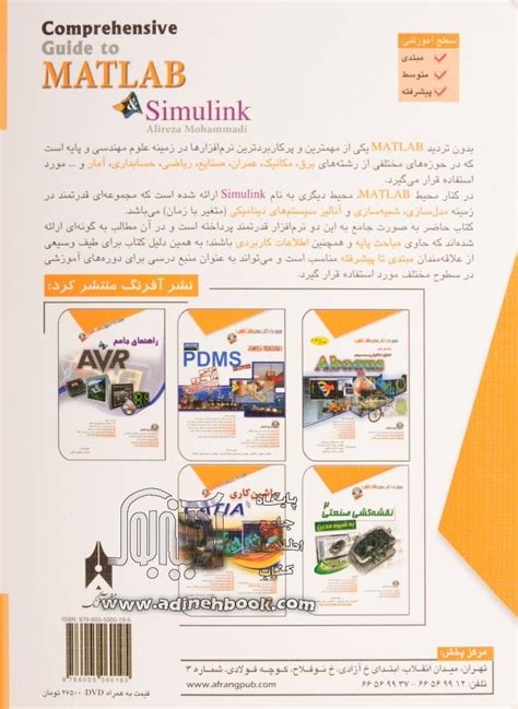 خرید کتاب راهنمای جامع Matlab و Simulink اثر علیرضا محمدی از نشر آفرنگ