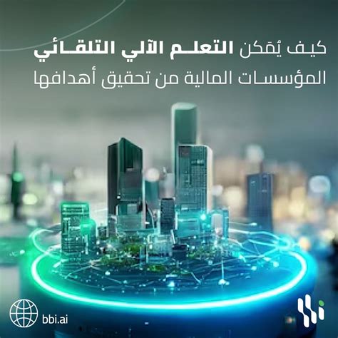 ‏ bbi automl automation السعوديه التسويق الرقمي تحليل البيانات