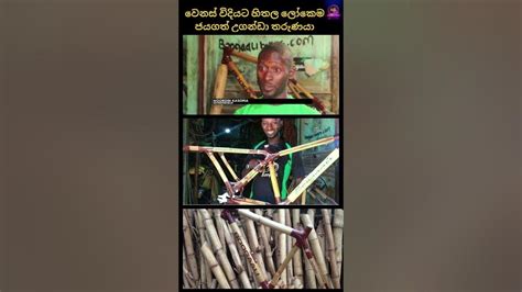 වෙනස් විදියට හිතල ලෝකෙම ජයගත් උගන්ඩා තරුණයා Youtube