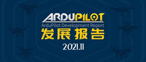 ArduPilot 发展报告 ArduPilot DroneChina