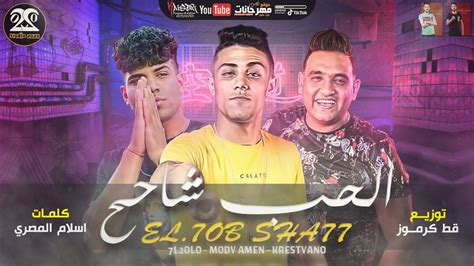 مهرجان الحب شاحح اخويا وحته مني حلقولو مودي امين كريم كرستيانو