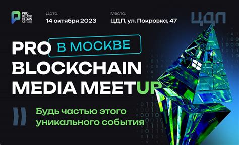 В середине октября состоится глобальное мероприятие Pro Blockchain