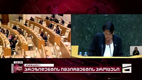 პრეზიდენტის გამოსვლა პარლამენტში და მიმართვა ოცნებას სრული ვერსია Youtube