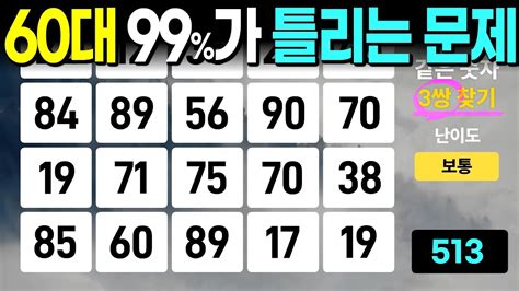 60대 대부분이 찾을 수 없습니다 같은숫자찾기 치매예방퀴즈 치매예방활동 숫자퀴즈 숫자찾기 단어퀴즈 치매테스트