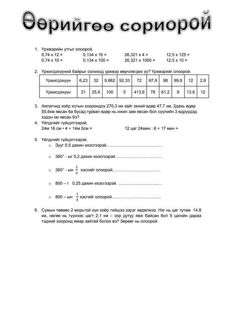 аравтын бутархайг бүхэл тоогоор үржүүлэх жишиг даалгавар Docx