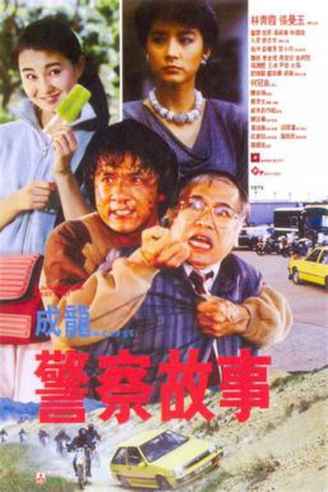 警察故事 Wikiwand