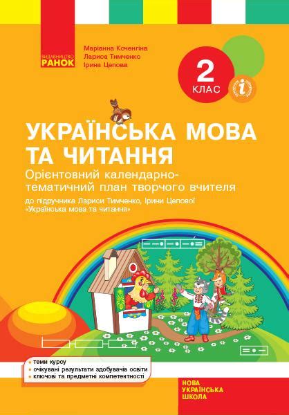 Коченгіна М Тимченко Л Цепова І НУШ Орієнтовний календарно тематичний план творчого