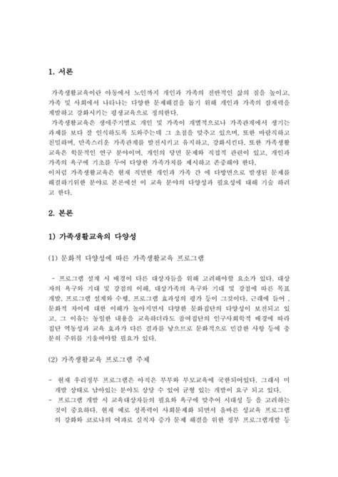 가족생활교육의 필요성에 대해서 기술하시오 사회과학