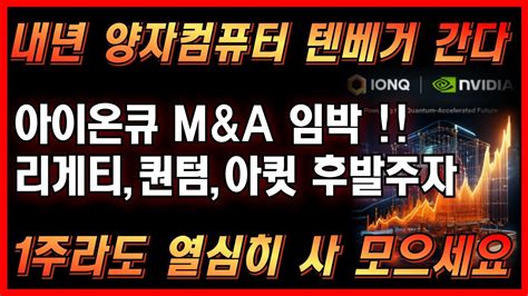 미국주식 아이온큐 Manda 임박 내년 양저컴퓨터 텐베거 갑니다 지금부터 1주씩이라도 열심히 사모으세요 리게티컴퓨팅 퀀텀컴퓨팅 아킷퀀텀 미국주식추천종목 양자컴퓨터