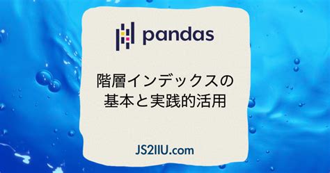 Pandas階層インデックス MultiIndex の基本と実践的活用 アマチュア無線局JS2IIU
