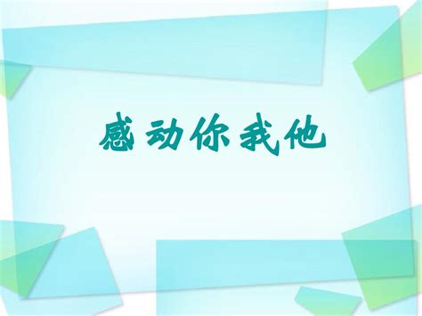 感动你我他word文档在线阅读与下载无忧文档