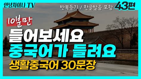 중국어 기초회화 43편 10분만 들어보세요 생활 중국어 30문장 중국어회화 중국어독학 중국어공부 Youtube
