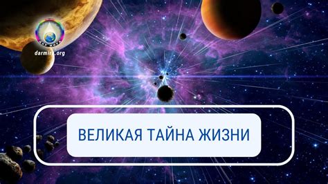 Великая тайна жизни - YouTube