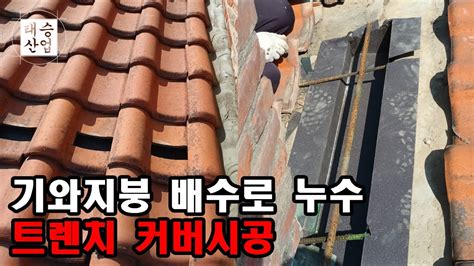 기와지붕누수 빗물받이 트렌치 커버 시공으로 지붕누수 차단 Youtube