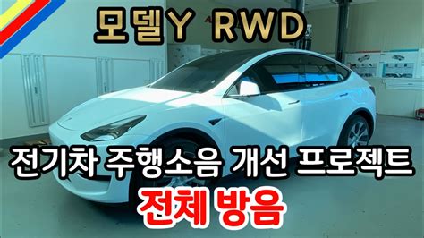 전기차 모델y 주행소음 개선 프로젝트 전체방음과 윈드킹 시공 Youtube