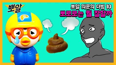 뽀로로가 잘하는 건 똥방귀 뽀알 가녹음본 뽀로로의 그것을 알려 줄까 Youtube