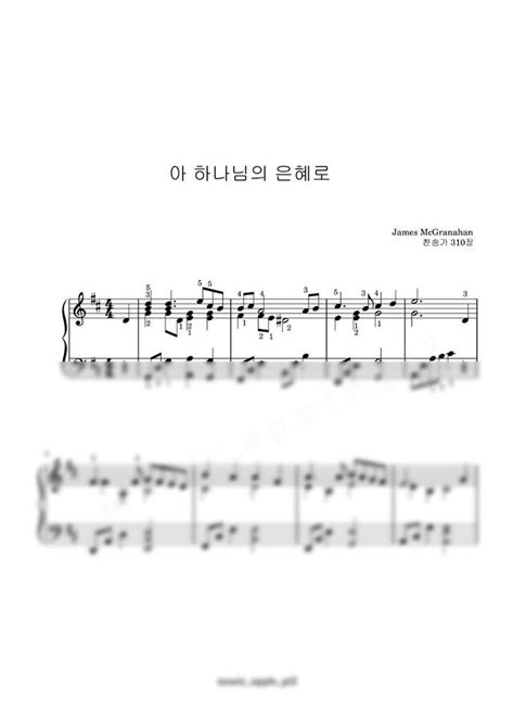 악보 James Mcgranahan 아 하나님의 은혜로 찬송가310장 D Eb악보 By 뮤직애플파이