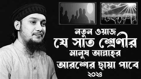 যে সাত শ্রেণীর মানুষ কিয়ামতের দিন আল্লাহর আরশের নিচে ছায়া পাবে আবু ত্বহা মুহাম্মদ আদনান