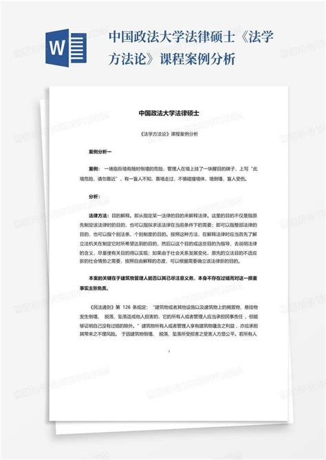 中国政法大学法律硕士《法学方法论》课程案例分析word模板下载 编号lxyrknky 熊猫办公