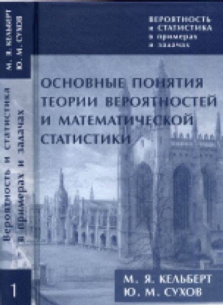 Вероятность и статистика в примерах и задачах Том 1 Основные понятия теории вероятностей и