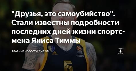 Друзья это самоубийство Стали известны подробности последних дней жизни спортсмена Яниса