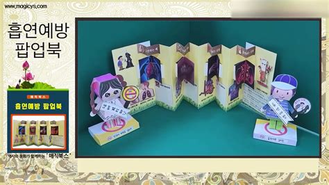 매직북스 흡연예방 팝업북 Diy 북아트 팝업북 아트북 엄마표 집에서놀기 미술놀이 홈스쿨 페이퍼크래프트 키트 패키지 B