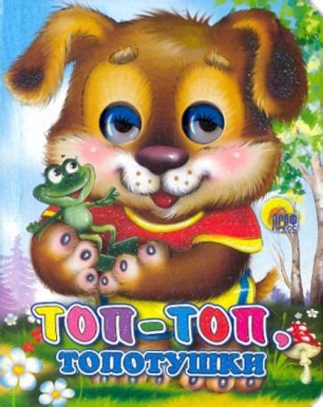 Книга: "Топ-топ-топотушки!". Купить книгу, читать рецензии | ISBN 978-5 ...