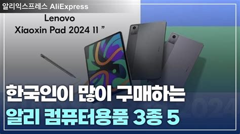 알리익스프레스 한국인이 많이 사용하는 숨은 가성비 꿀템 컴퓨터 용품 3종 5 Youtube