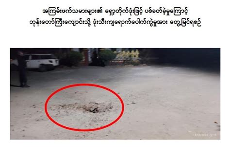 အကြမ်းဖက်သမားများက ပြင်ဦးလွင်မြို့အတွင်းသို့ ၁ဝ၇ မမရှော့တိုက်ဒုံးများဖ